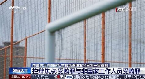 央视披露李铁案：适用受贿罪还是非国家工作人员受贿罪？中超新浪竞技风暴新浪网