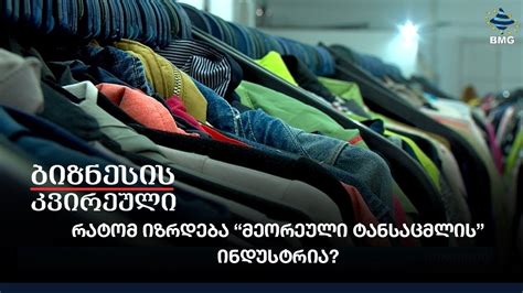 რატომ იზრდება “მეორეული ტანსაცმლის” ინდუსტრია Youtube