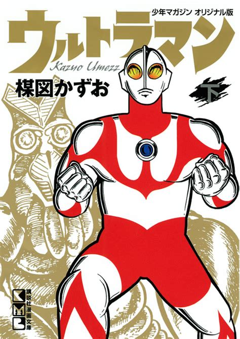 『ウルトラマン 下』（楳図 かずお）：講談社漫画文庫｜講談社コミックプラス