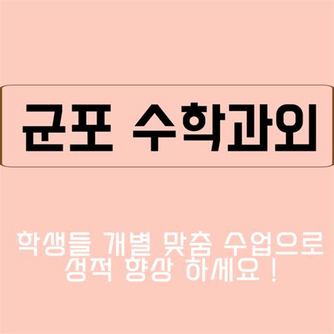 군포 수학과외 당동 금정동 영어 과학 학생 개별맞춤 수업 네이버 블로그