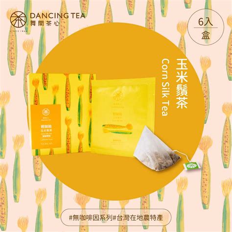 【舞間茶心】輕拋拋玉米鬚茶包｜三角立體茶包6入｜無糖｜無咖啡因茶包｜玉米筍清甜｜幫助消水腫茶 蝦皮購物
