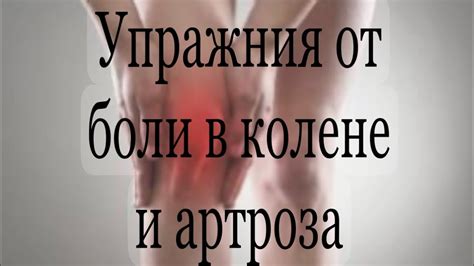 От артроза коленного сустава и боли в колене Для всех возрастов Youtube