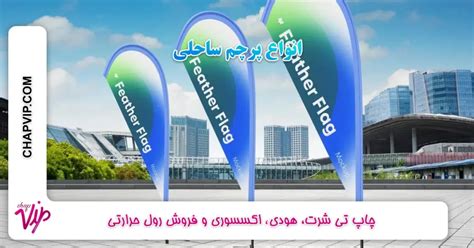 چاپ پرچم ساحلی بادبانی، قطره ای، هلالی با مناسب ترین قیمت