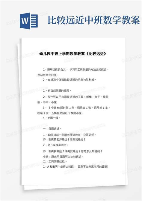 幼儿园中班上学期数学教案《比较远近》word模板下载编号qbxxx熊猫办公