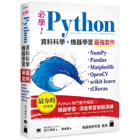 旗標知識講堂 【新書推薦】《必學！python 資料科學‧機器學習最強套件》 剛累積一點點