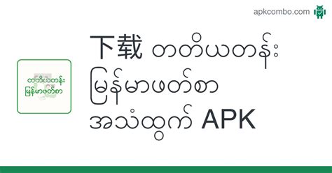 တတိယတန်း မြန်မာဖတ်စာ အသံထွက် Apk Android App 免费下载