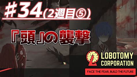 【ロボトミーコーポレーション】『頭』の襲撃、ゲブラーとビナーの因縁とは【ブラックな職場】【実況】34 Youtube
