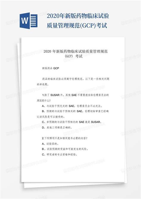2020年新版药物临床试验质量管理规范gcp考试word模板下载编号qxyyjvjr熊猫办公