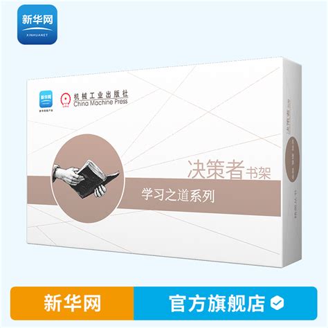 【新华网】决策者书架学习之道系列刻意练习学习之道练习的心态全3册成功励志自我完善学习方法技巧策略精进作者采铜作序推荐虎窝淘