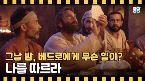 사도 베드로의 여정을 담다 🎥 나를 따르라 퐁당 비디오가게 Youtube