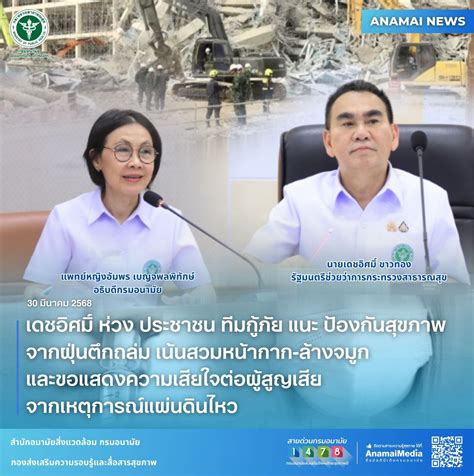 กรมอนามัย กระทรวงสาธารณสุข Anamainews วันนี้ 30 มีนาคม 2568 นายเดชอิศม์ ขาวทอง รัฐมนตรีช่วย