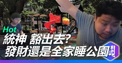 發財 全家睡公園 統神all In 台積電
