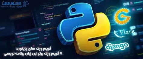 فریم ورک های پایتون 7 فریم ورک برتر این زبان برنامه نویسی
