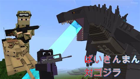 それいけばいきんまんアンパンマンとゴジラとムートー その2 ばいきんまん対ゴジラ YouTube