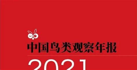 中国鸟类观察年报2021 腾讯新闻