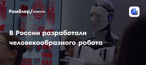 В России разработали человекообразного робота Рамблер новости