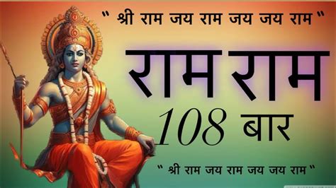 श्री राम मंत्र Shree Ram Mantra 108 बार Youtube