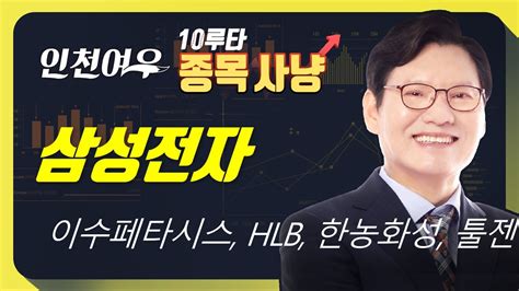 삼성전자 Hlb 알테오젠 Sk하이닉스 한미반도체 툴젠 Youtube