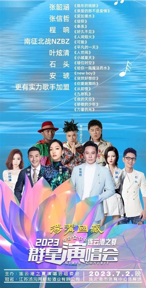 「直播预告」2023汤沟国藏连云港之夏群星演唱会明晚精彩呈现！