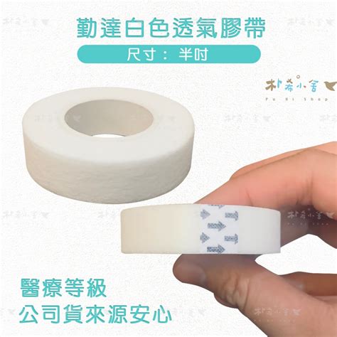 【勤達 透氣膠帶 傷口固定膠帶】隨身2入組 一吋 半吋 膠帶 不易脫落 透氣舒適不刺激 蝦皮購物