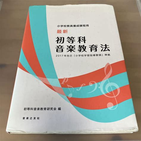 小学校教員養成課程用 最新 初等科音楽教育法 2017年告示「小学校学習指導要 メルカリ