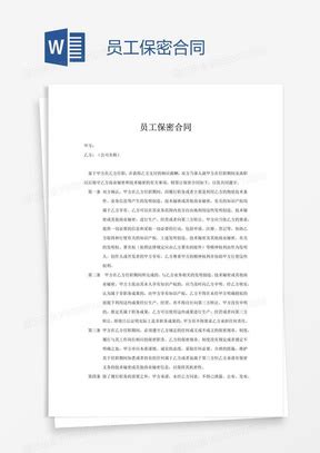 公司员工保密承诺书Word模板下载 编号vnjbpdwg 熊猫办公