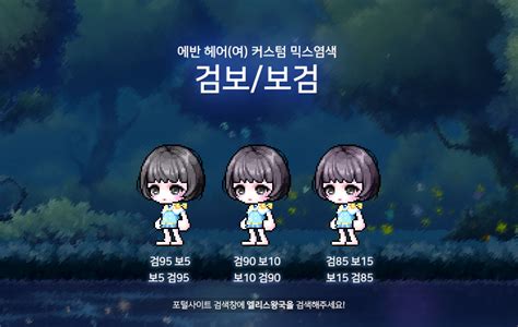 메이플스토리 커스텀 믹스염색 추천 에반 헤어여 편 에반헤어여 커스텀 믹염 메이플 커믹 여자 에반 여에반 믹염