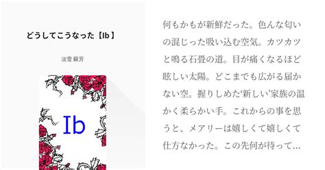 Ib いつまでも一緒 どうしてこうなった【ib 】 淡雪 蘇芳の小説 Pixiv
