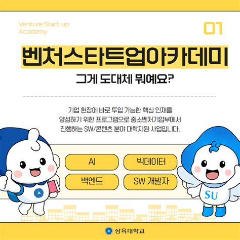 Sw 콘텐츠 분야 인재양성 사업 벤처스타트업 아카데미 벤처스타트업아카데미사업단