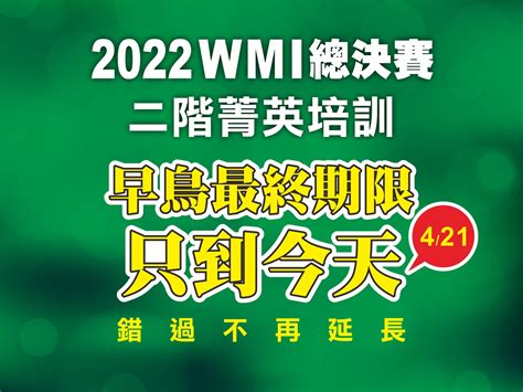 中華數學協會 【wmi 二階培訓】早鳥最終報名期限只到今天