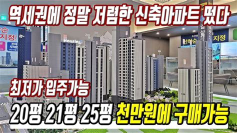 땡처리 미분양 떴다 천만원에 구매가능 서울 옆 역세권아파트 급매물 초급매 수도권 초특가 미분양아파트 Youtube