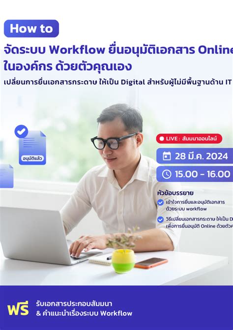How To จัดระบบ Workflow ยื่นอนุมัติเอกสาร Online ในองค์กร ด้วยตัวคุณเอง Eventpop