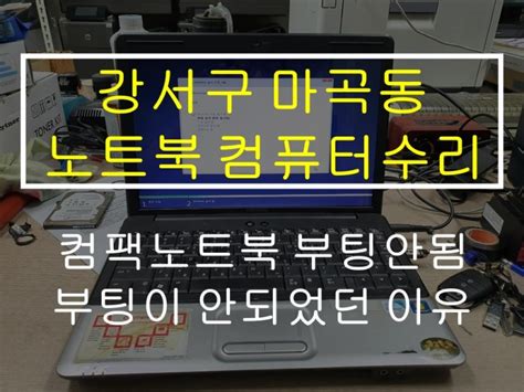 강서구 마곡동 노트북 컴퓨터수리 노트북 컴퓨터 메인보드 밧데리교체 해야만하는 이유 Ssd하드교체 꼭 해야만하는 이유 네이버 블로그