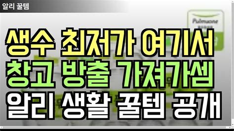 생수 최저가 여기서 준비해요 알리익스프레스 생활혁명템 Youtube