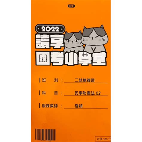 獨享2022 總複習 民事財產法 程穎 民事訴訟法 李甦 至安 公司法 證交法 齊軒 保險法 高宇 蝦皮購物