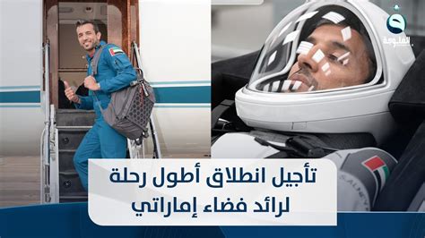 لأسباب تقنية تأجيل انطلاق أطول رحلة لرائد فضاء إماراتي YouTube