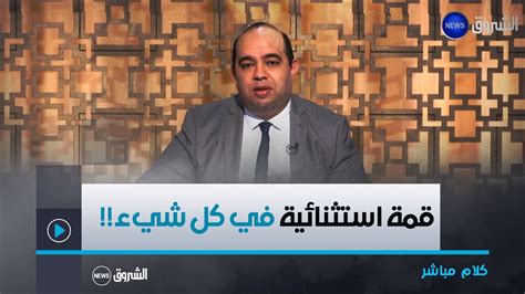 كلام مباشر رسائل إعلان الجزائر كواليس القمة وتحركات الرئيس تبون