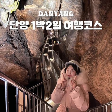 단양 1박2일 여행 코스 지도 온달관광지 온달동굴 석갈비 카페 가볼만한곳 네이버 블로그