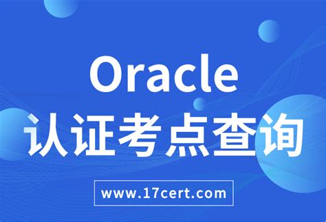 Oracle 发布 Java 24 17认证网