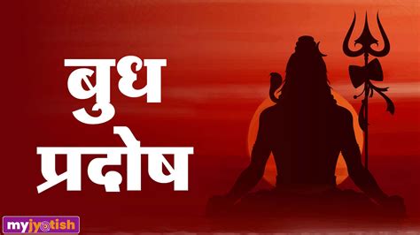 Budh Pradosh Vrat 2024 Budh Pradosh Vrat Removes The Defects Of