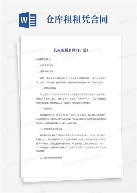 仓库租赁合同 15篇 Word模板下载 编号qwbwgjkv 熊猫办公