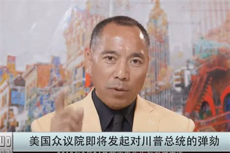 民主黨彈劾川普 郭文貴爆：恰好解開中南海的美股連環套 信傳媒