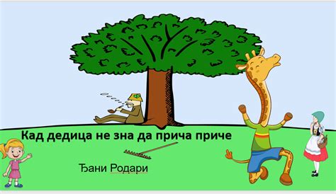„Кад дедица не зна да прича приче” Ђани Родари игролико учење