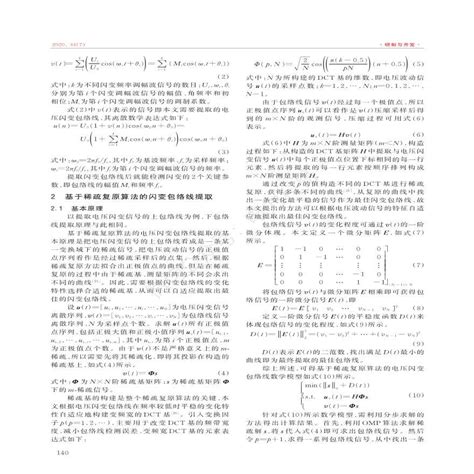 基于稀疏复原算法的风电并网电压闪变包络线提取 电气资料 土木在线