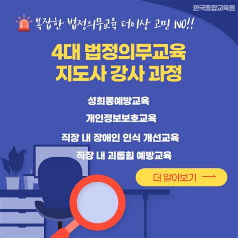 4대 법정의무교육 강사 온라인수강으로 자체교육 한번에 해결하자 네이버 블로그