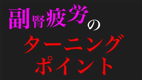 副腎疲労 原因 症状副腎疲労の症状に一気に突き落とされるある事コレがあると体だけでなく仕事や私生活もまともに出来なくなるその原因とは