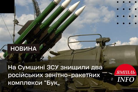 На Сумщині ЗСУ знищили два російських зенітно ракетних комплекси Бук ЯМПІЛЬ Info