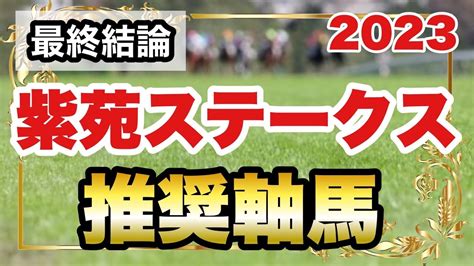 紫苑ステークス2023の推奨軸馬【最終結論】 Youtube