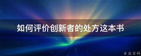 如何评价创新者的处方这本书 业百科
