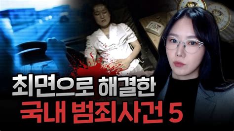 최면수사로 찾은 결정적인 증거 해결된 국내 범죄사건 모음 디바제시카 국내사건 Youtube